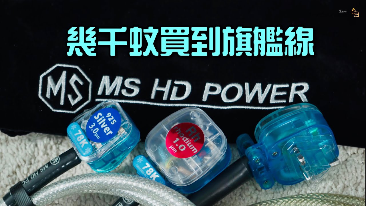 幾千蚊買到旗艦線｜MS HD POWER 6 款線材逐條講｜國仁速試 - YouTube
