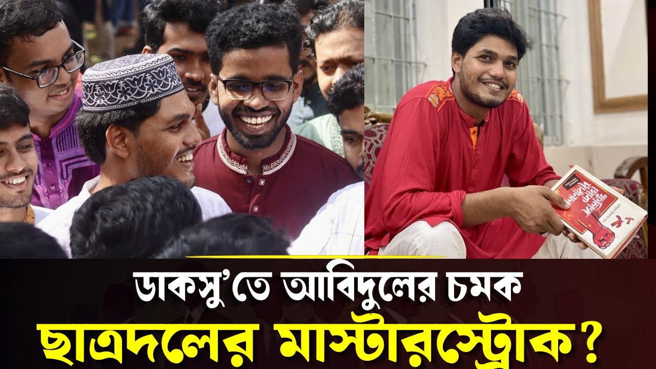 ডাকসু নির্বাচনে ছাত্রদলের মাস্টারস্টোক | DAKSU Election 2025 | Abidul ...