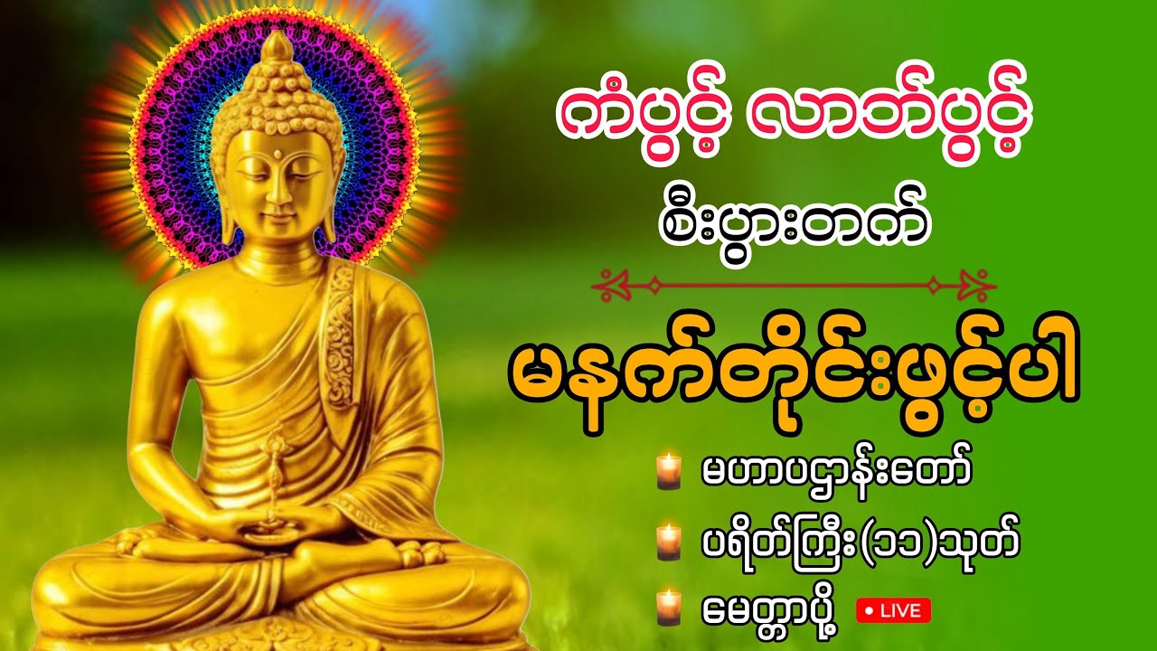 🙏🌷🙏ကံပွင့် လာဘ်ပွင့် စီးပွားတက်၊ အန္တရာယ်ကင်း🙏🌷🙏 နတ်ချစ်သော အစွမ်းထက် လိုရာပြည့်စေ🙏🌷🙏 Youtube