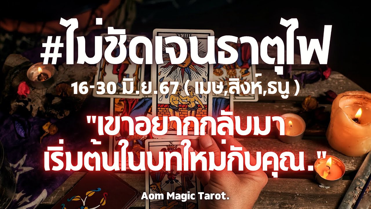 #ไม่ชัดเจนธาตุไฟ 16-30 มิ.ย.67 "เขาอยากกลับมาเริ่มต้นในบทใหม่กับคุณ ...