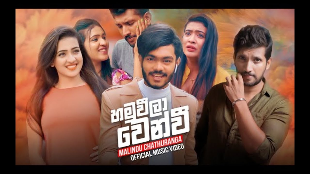 හමුවීලා වෙන්වී | hamuwela wenwi full song | Malindu Chathuranga new ...