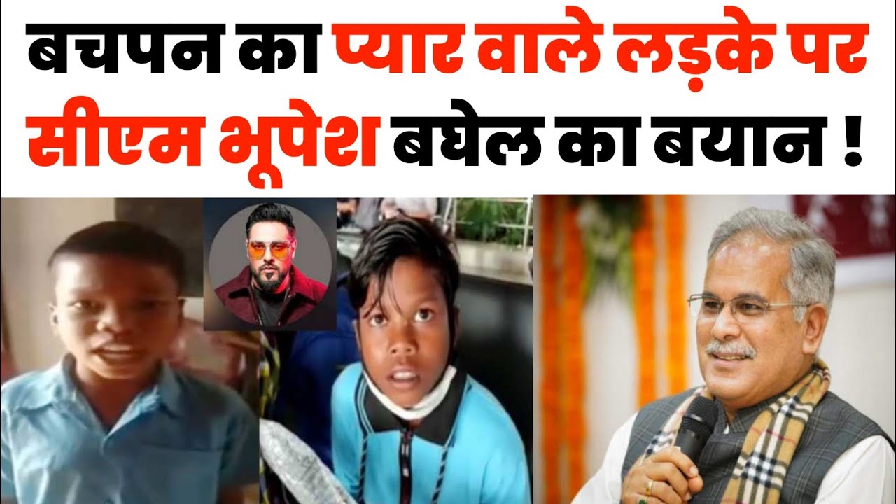 CM Bhupesh Baghel also reacted to this boy with Bachpan Ka Pyar Viral ...