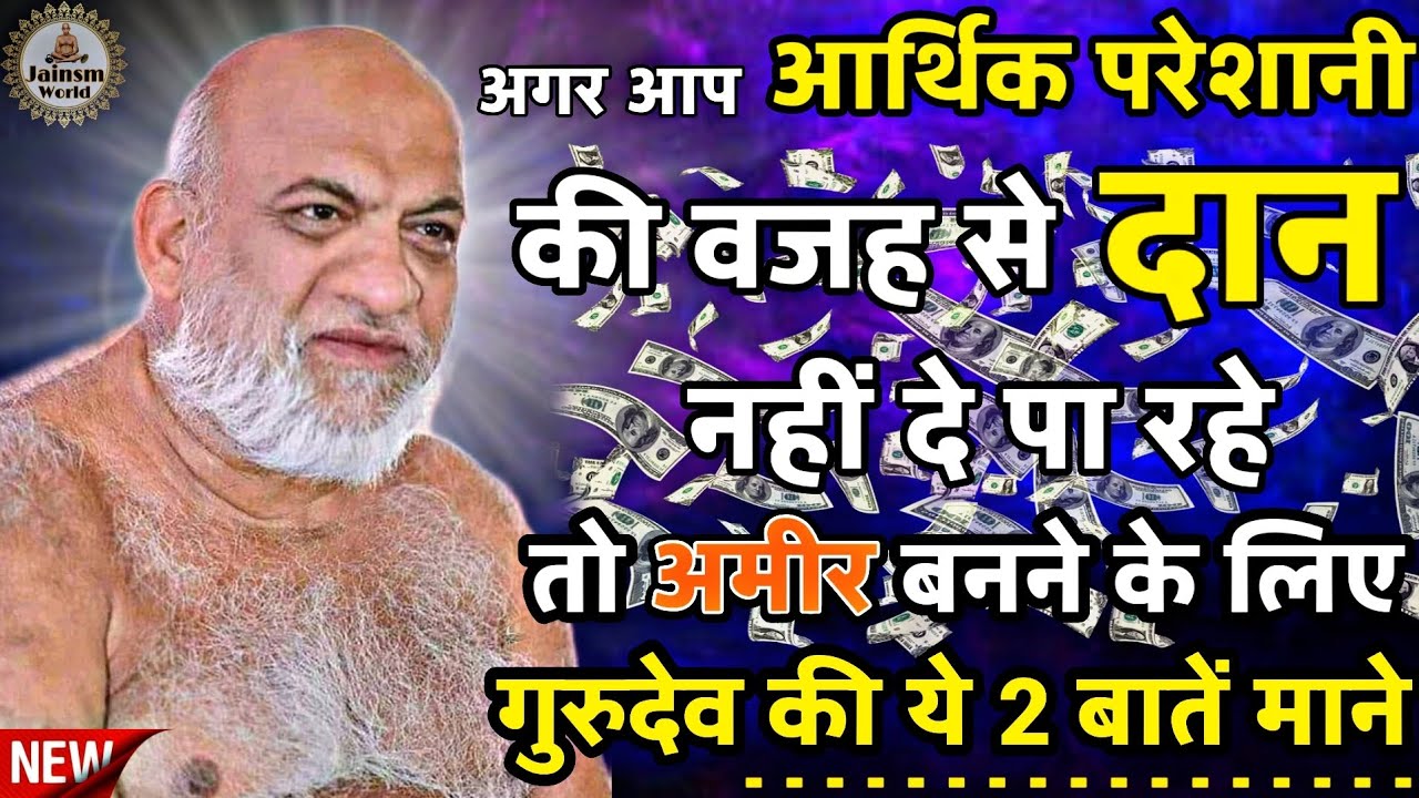 |Money Solution|आप भी जरूर माने ये 2 बातें और देखे फर्क|प. पू. नि. सुधासागर जी|#jain #bhakti # ...