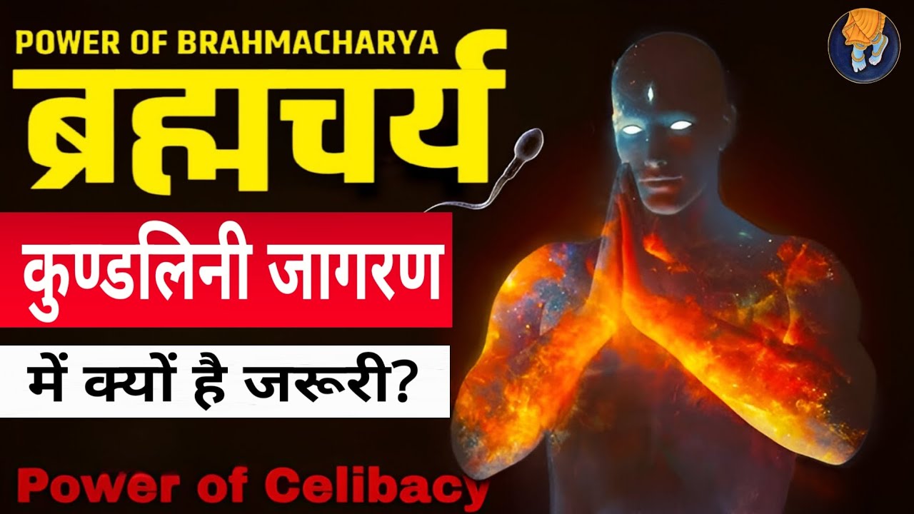 कुण्डलिनी साधना में ब्रह्मचर्य का महत्व | Brahmacharya Power To Unlock ...