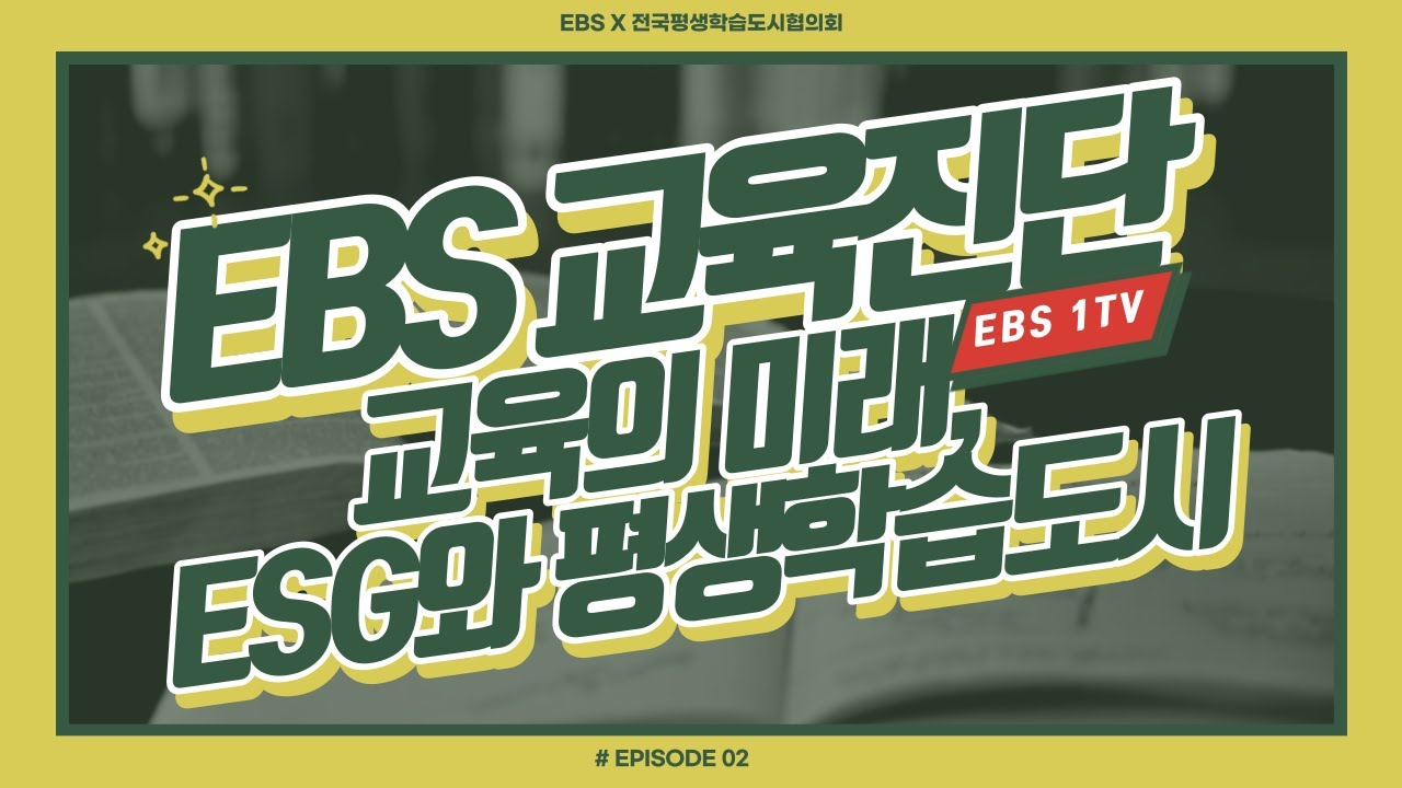 [전국평생학습도시협의회 X EBS] EBS 교육진단 18회 예고 - YouTube