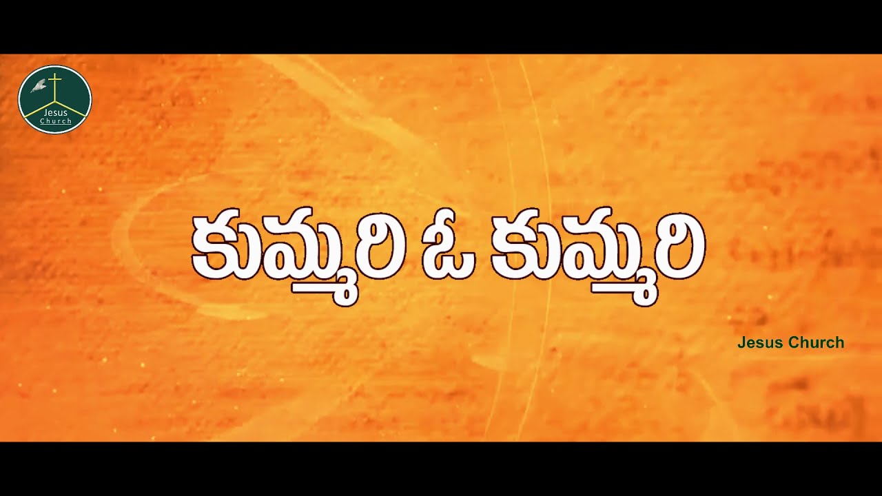 కుమ్మరి ఓ కుమ్మరి || kummari o kummari song || Jesus Church - India ...