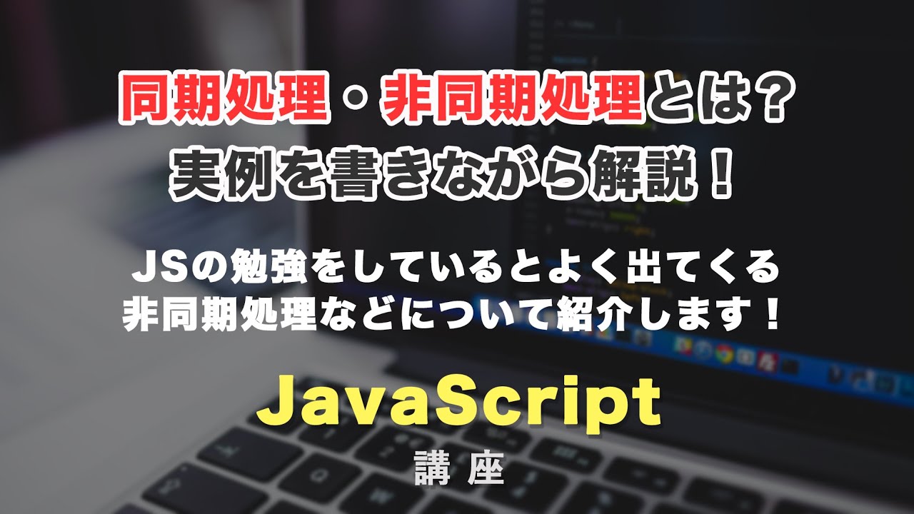 Jsの同期処理と非同期処理(非同期通信)について解説! Youtube