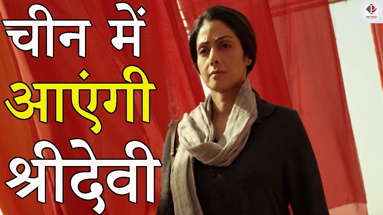 Sridevi की Super Hit Film अब China में होगी Release | एक बार फिर छाएगा ...