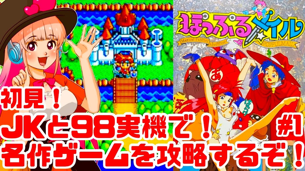 【初見】JKとPC98実機でぽっぷるメイルに挑戦するぞ！女性 攻略ライブ配信Part1 ファルコムの名作アクションRPG！【レトロゲーム】 - YouTube
