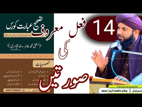 Tasheeh e ibarat lecture 14 | فعل معروف کی 15 صورتیں - YouTube