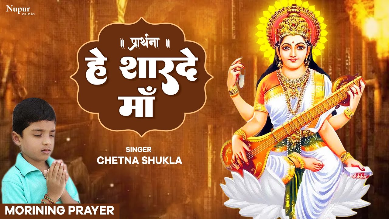 Hey Sharde Maa - हे शारदे माँ अज्ञानता से हमें तार दे माँ | माँ सरस्वती ...