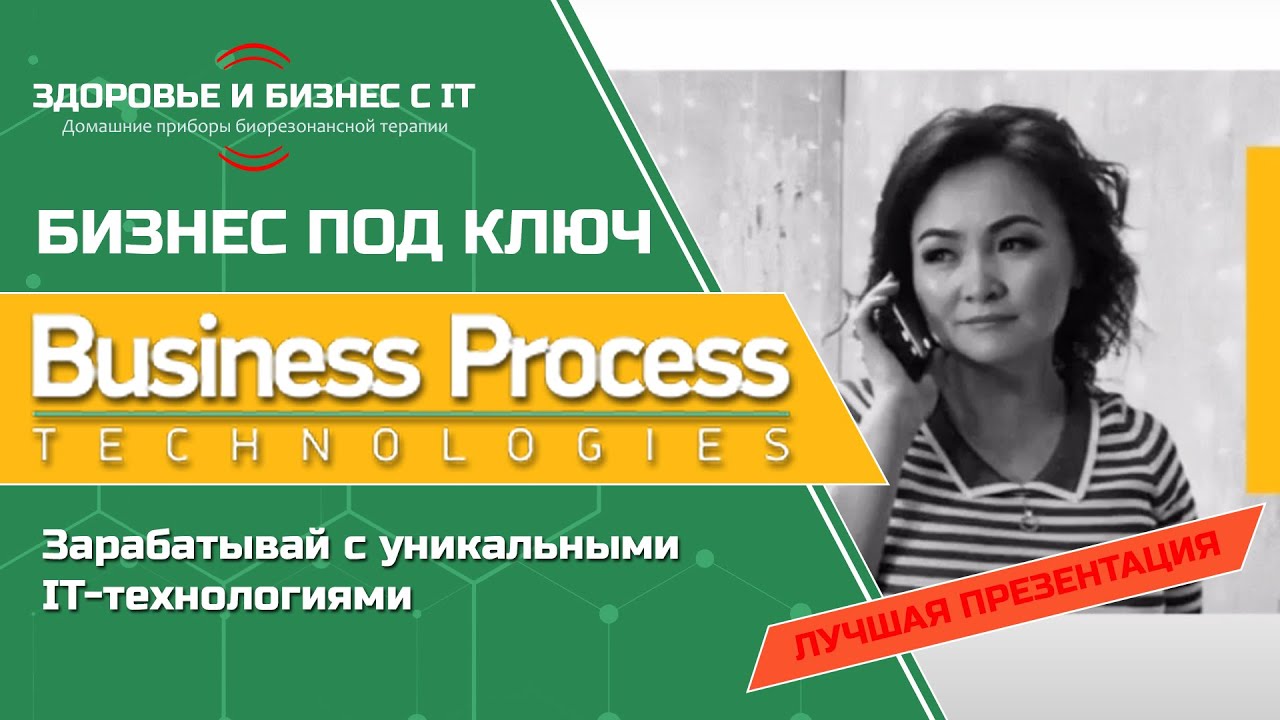 Лучшая презентация бизнеса с business process technologies (Бизнес Процесс Текнолоджис) - YouTube