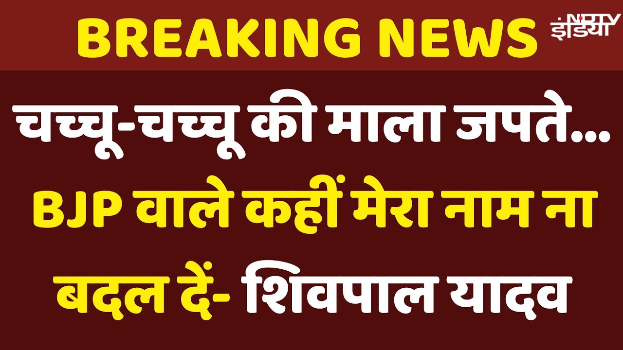 Muzaffarnagar का नाम बदलने पर बोले Shivpal Singh Yadav- BJP वाले कहीं ...