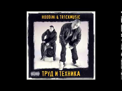 Hoodini & Tr1ckmusic - Час Пик feat. 45th, Добри Момчета & Каската (Official Audio)