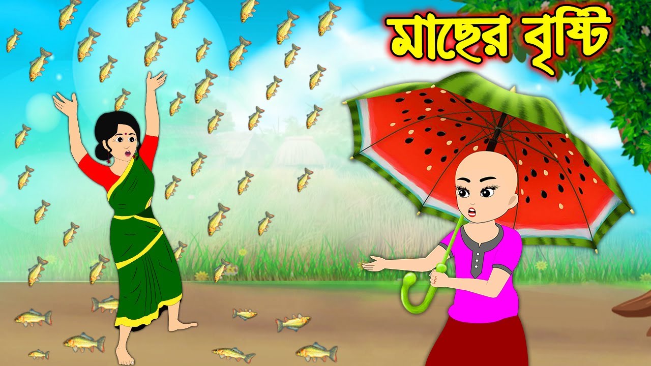 মাছের বৃষ্টি | Macher Bristy | Bangla Cartoon | Bengali Morel Bedtime ...