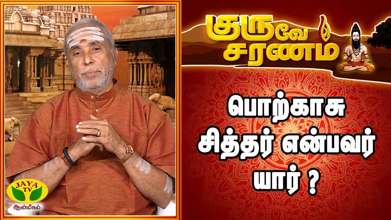 GURUVE SARANAM | பொற்காசு சித்தர் என்பவர் யார் ? || JayaTvAanmeegam ...