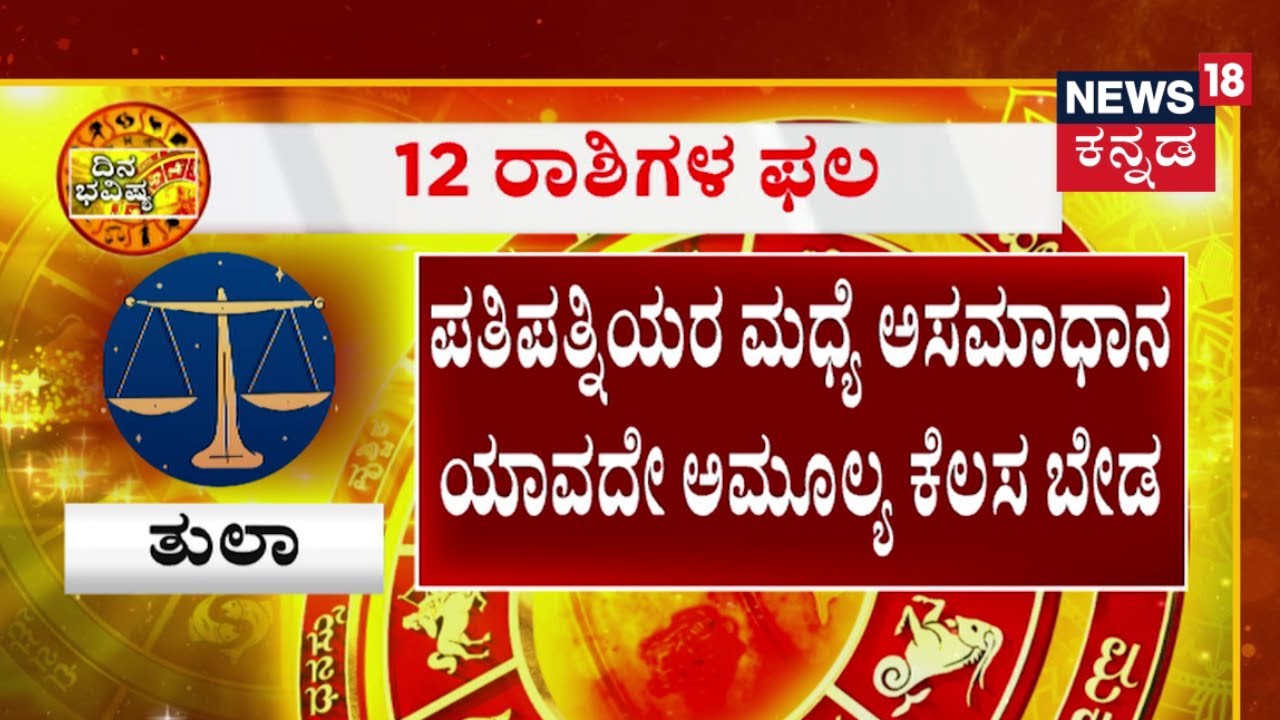 Rashi Pala 2024 | Tula ರಾಶಿಯವರ ಇಂದಿನ ಫಲ ಹೇಗಿದೆ? | Dina Bhavisya | N18V ...
