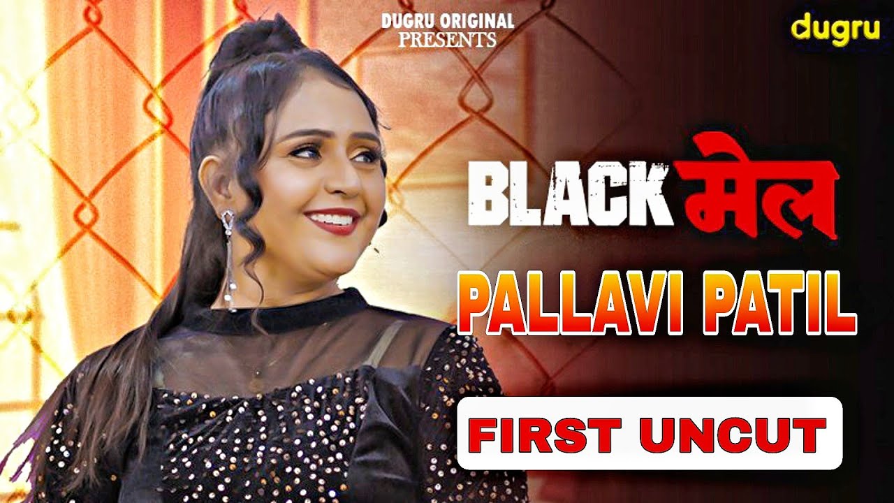 Pallavi Patil First Time Full UNCUT 😱 Web Series | Black Mail | Dugru ...