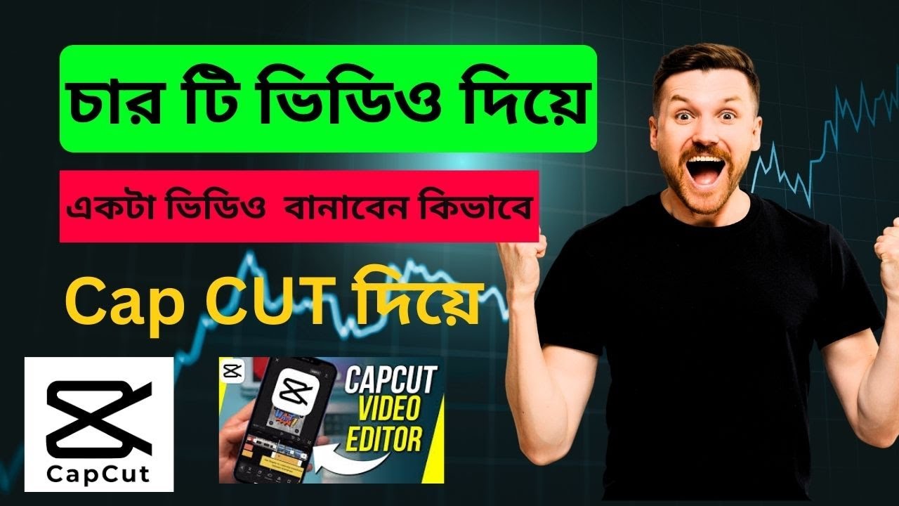 খন্ড খন্ড ভিডিওকে কিভাবে একত্রিত করবেন cap cut দিয়ে । Cap cut Tutorial ...