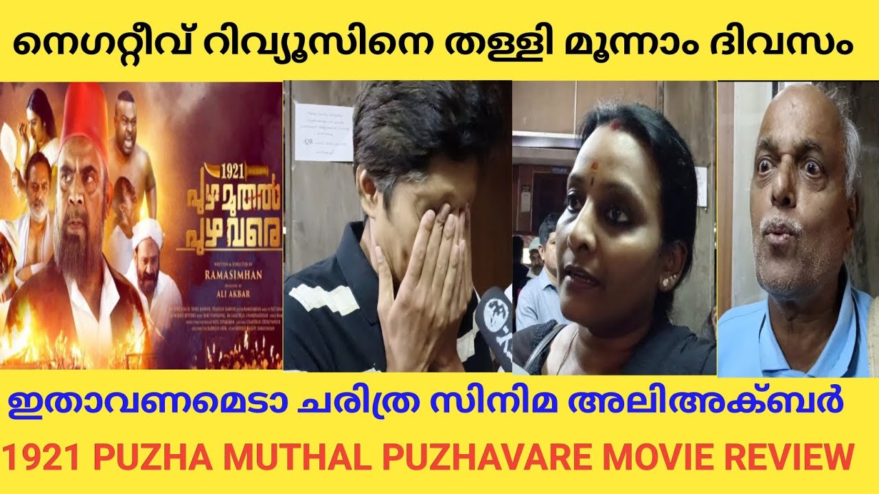 1921 PUZHA MUTHAL PUZHAVARE MOVIE 3d DAY REVIEW /ALI AKBAR - YouTube