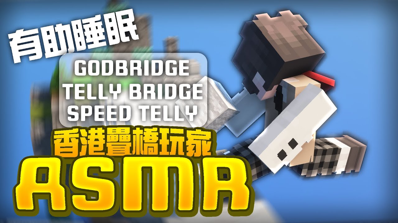 【Minecraft 】 廣東話 Telly Bridge ,Godbridge,Speed Telly｜練習用ASMR｜有鍵盤模組｜不確定有 ...