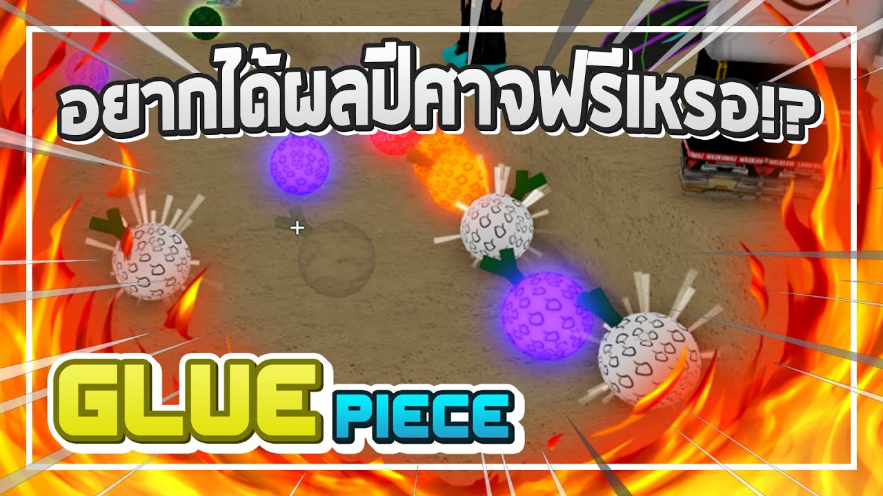 Roblox: Glue Piece เล่นยังไงสอนผมที อะไรคือ X5 ???? ขอดาบคิริโตะจากแอดม ...