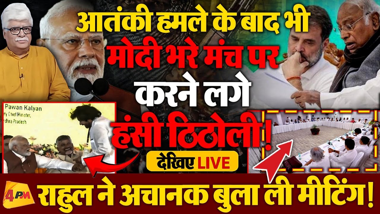 Modi ने की बेशर्मी की सारी हदें पार, Rahul ने अचानक कर डाली मीटिंग ...
