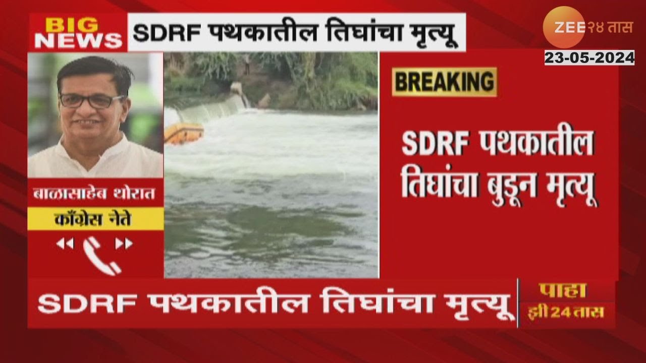 Balasaheb Thorat On SDRF Boat। अकोल्यात SDRF पथकाची बोट उलटून तिघांचा ...