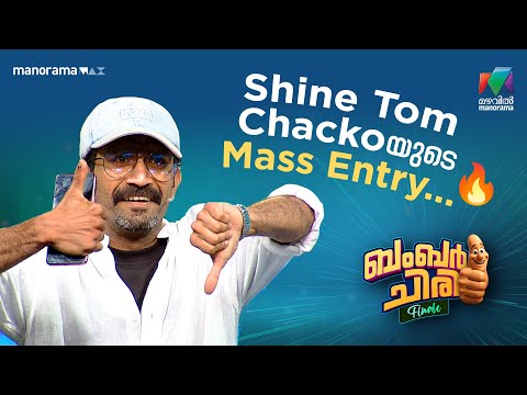 Shine Tom Chacko-യുടെ Mass Entry... #bcuc | EPI 5