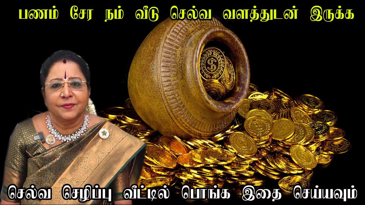 நம் வீடு செல்வ வளத்துடன் இருக்க செல்வா செழிப்பு பொங்க Selvam Peruga ...