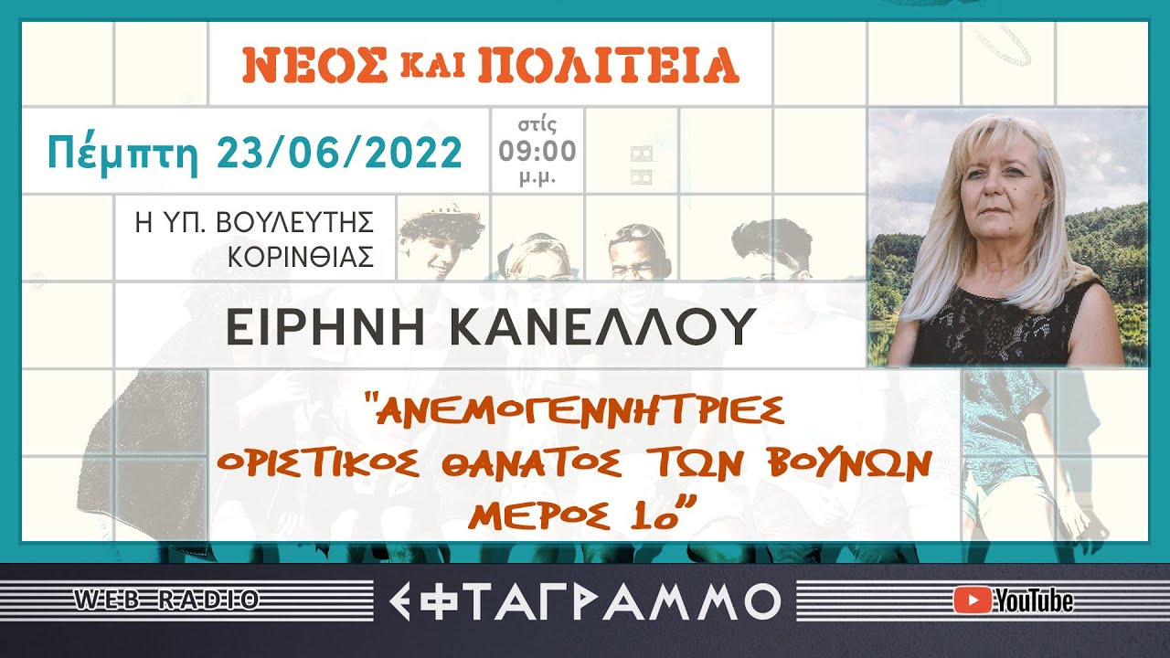 "ΑΝΕΜΟΓΕΝΝΗΤΡΙΕΣ ΟΡΙΣΤΙΚΟΣ ΘΑΝΑΤΟΣ ΤΩΝ ΒΟΥΝΩΝ ΜΕΡΟΣ 1ο" - YouTube