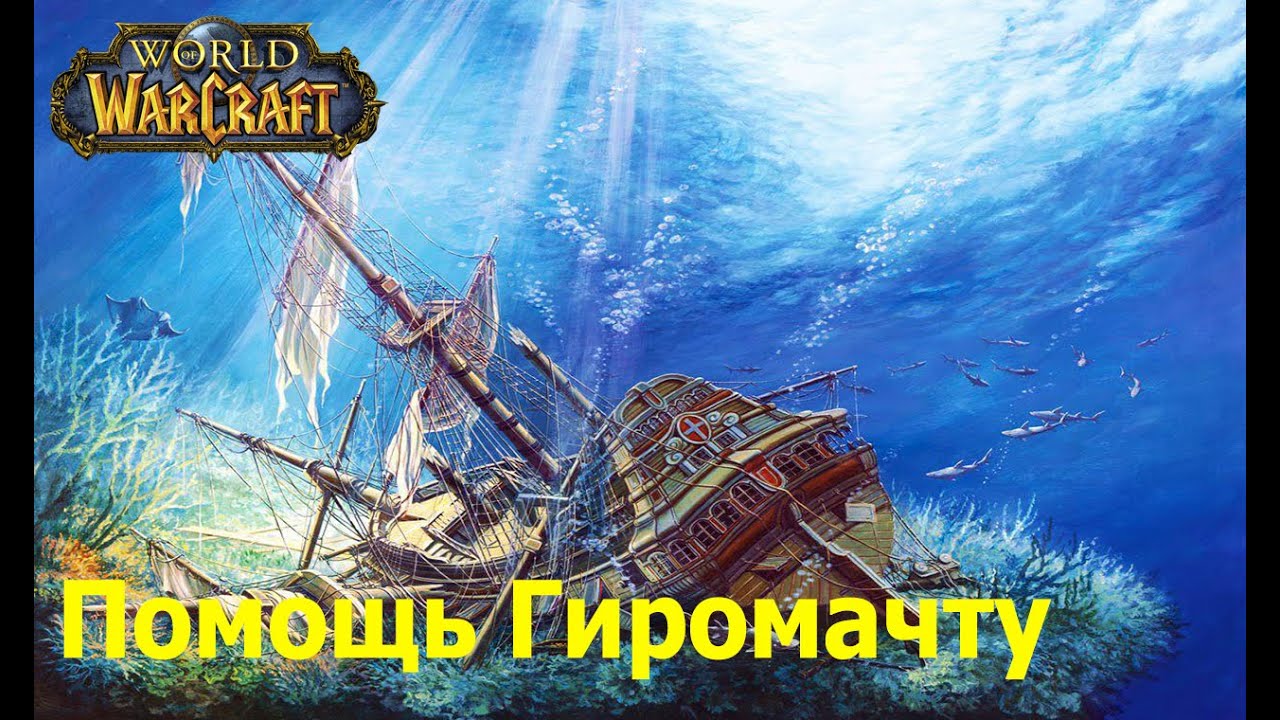 world of warcraft прохождение квеста Gyromast's Retrieval / Помощь ...