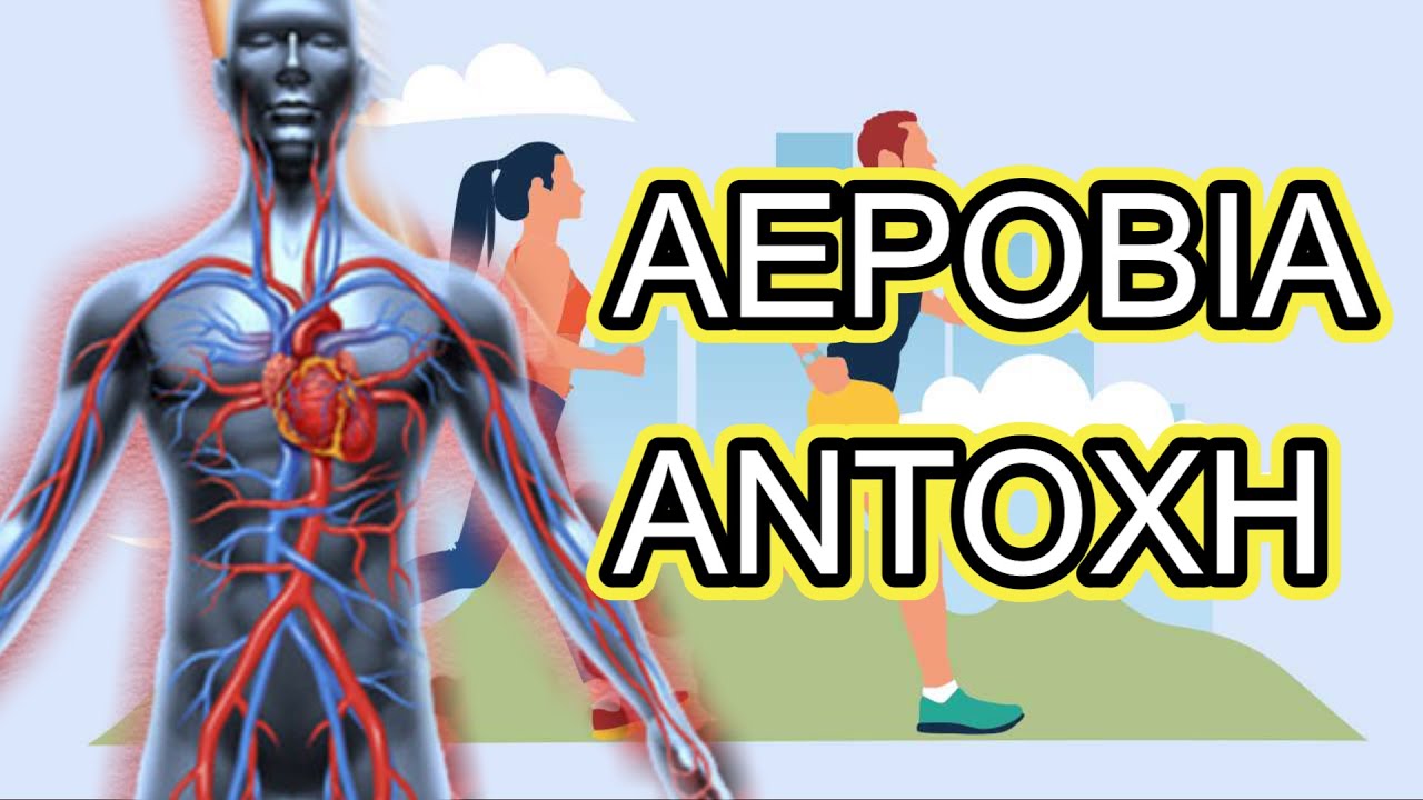 ΤΙ ΠΡΟΣΦΕΡΕΙ Η ΑΕΡΟΒΙΑ ΑΝΤΟΧΗ ΣΕ ΒΑΘΟΣ ΧΡΟΝΟΥ - YouTube