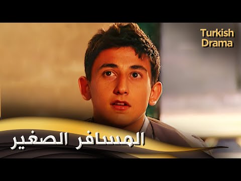 المسافر الصغير - أفلام تركية مدبلجة للعربية | Küçük Yolcu