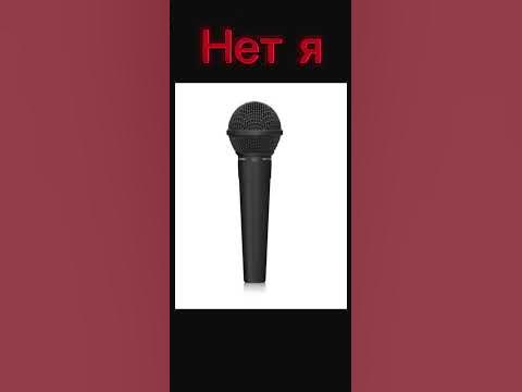 Кто самий лучший микрофон в мире? #viral #microphone #микрофон #вирал ...