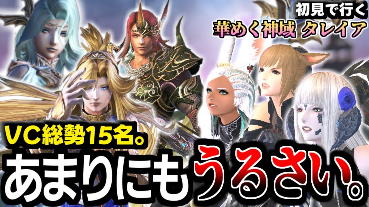 【FF14】撮れ高のためフレのフレまでVCに呼んだら騒がしすぎた初見タレイア - YouTube