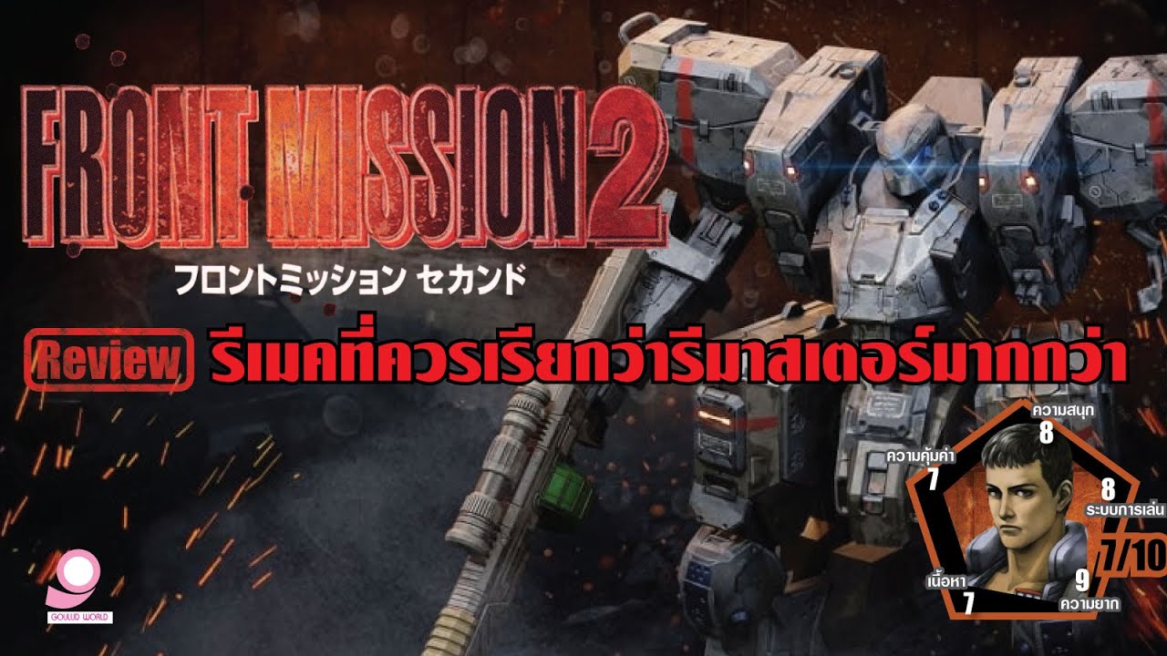 รีเมคที่ควรเรียกว่ารีมาสเตอร์มากกว่า รีวิว Front Mission 2 Remake ...