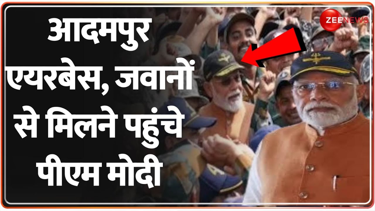 PM Modi With Army: आदमपुर एयरबेस, जवानों से मिलने पहुंचे पीएम मोदी ...