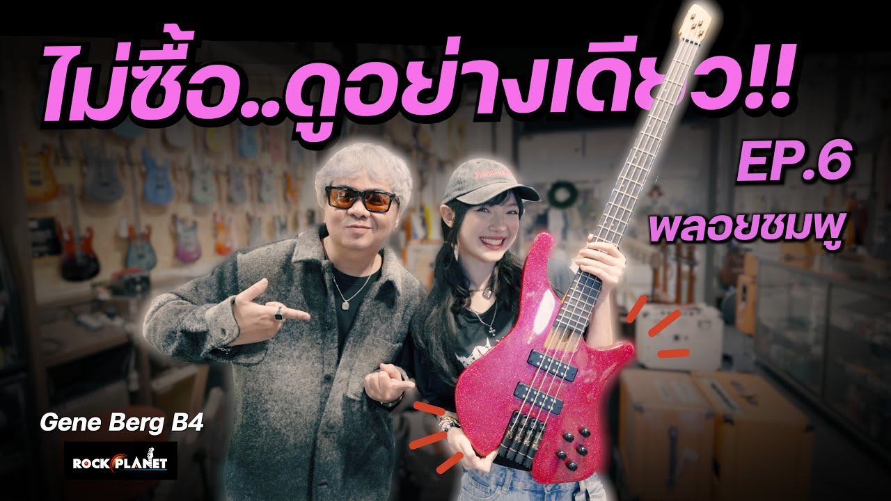 ไม่ซื้อ ดูอย่างเดียว!! EP.6 พลอยชมพู [Gene Berg B4] เบส..หัวตัด - YouTube