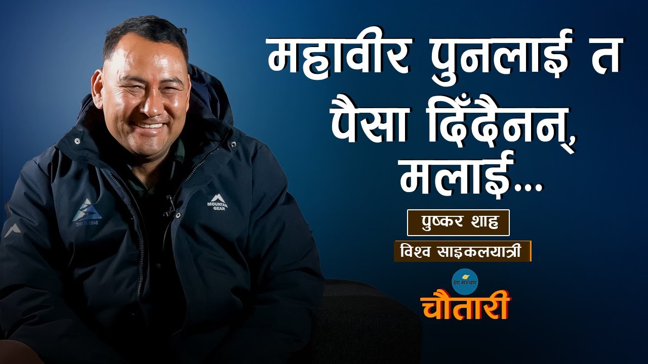 Promo | महावीर पुनलाई त पैसा दिँदैनन्, मलाई... | Pushkar Shah | Cycle ...