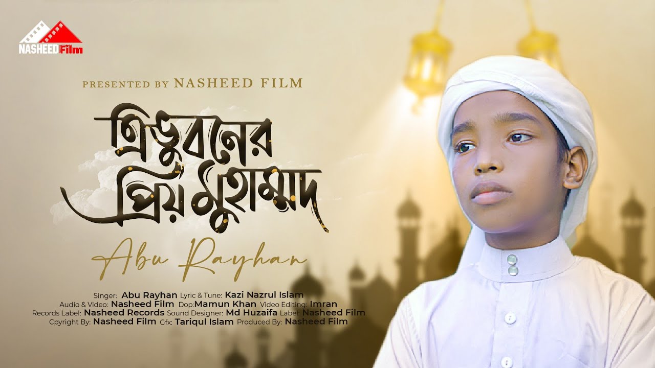 চমৎকার নজরুল সংগীত | ত্রিভুবনের প্রিয় মুহাম্মদ | Tri vuboner prio Muhammad| Abu Rayhan |Nasheed ...