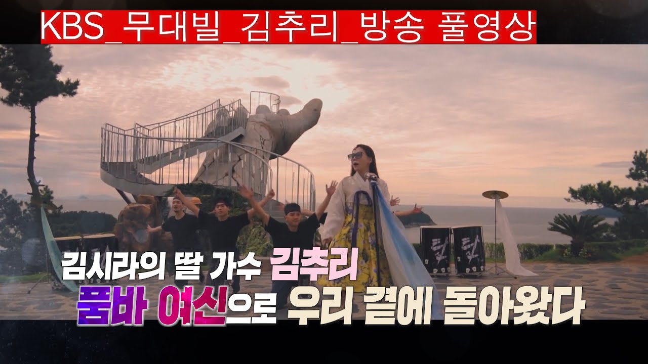 [KBS무대]품바여신_김추리_방송풀영상_KBS 250221 방송 - YouTube