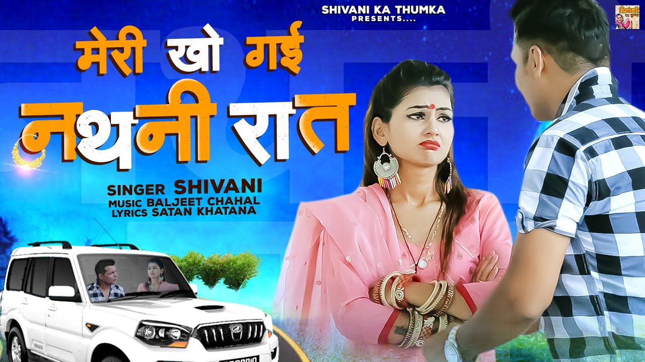 मेरी खो गई नथनी रात (Official Video) | Shivani Song | Shivani Dance ...