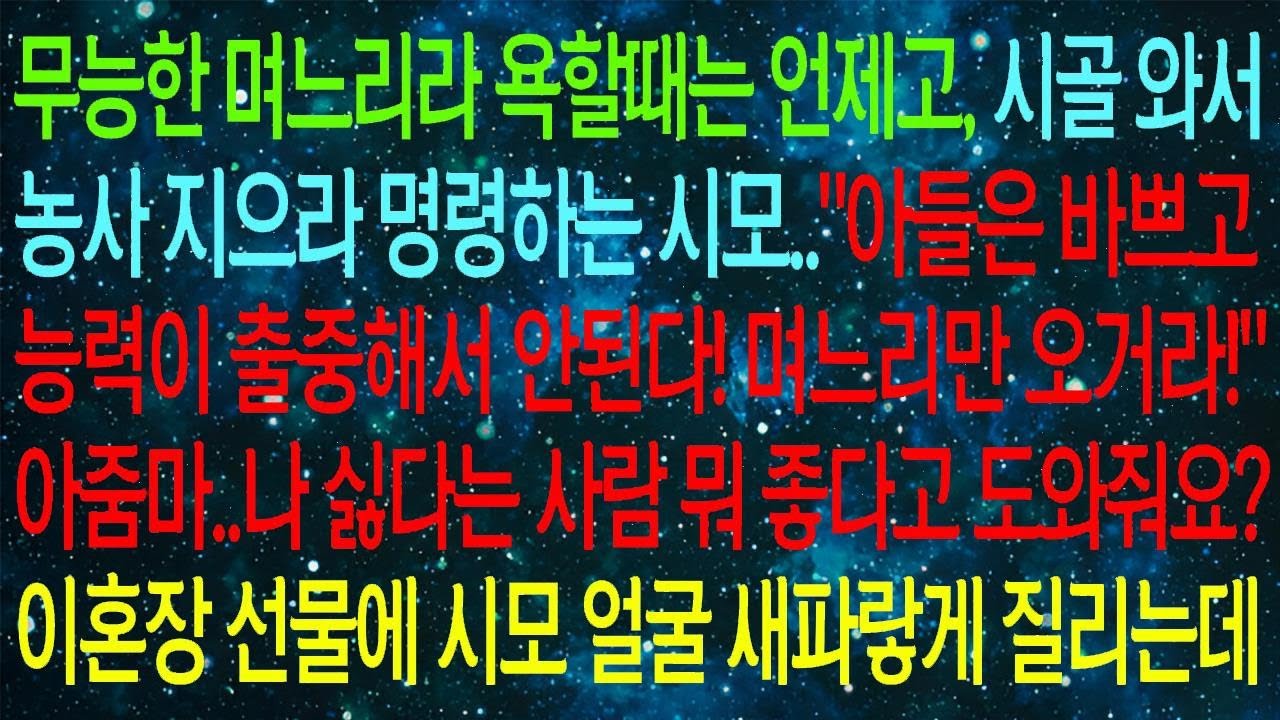 무능하다고 비난하던 시어머니가 시골에서 농사짓자고 하시더라고요 며느리만 와라고요 아줌마 저를 싫어하는 분을 왜 제가
