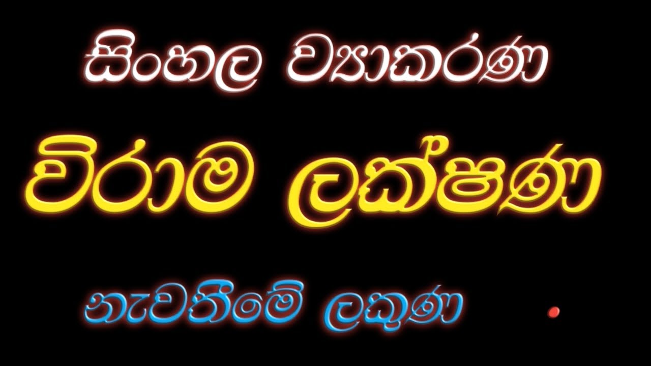 විරාම ලකුණු | Sinhala Punctuation Marks 1 | නැවතීමේ තිත | THE FIRST ...