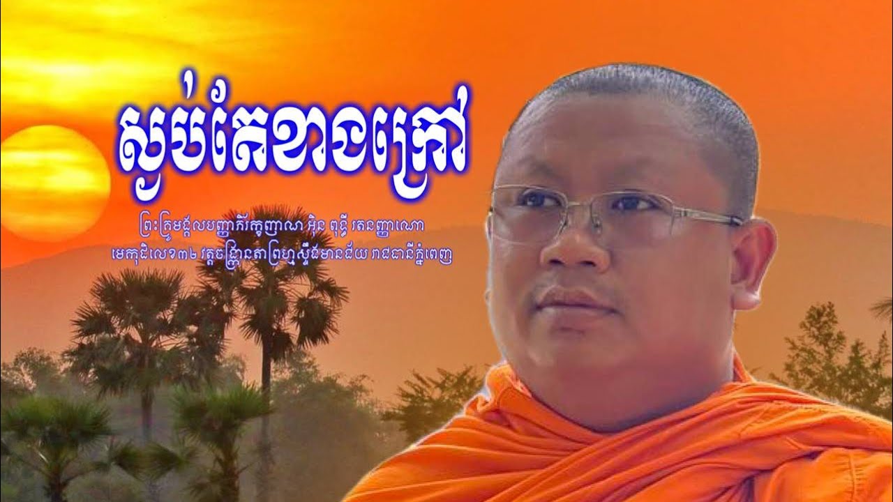 ស្ងប់តែខាងក្រៅ [ផ្នត់គំនិត ] ភិក្ខុ អ៉ិន ពុទ្ធី |En Puthy ...