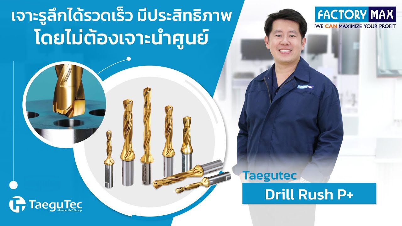 เจาะรูลึกได้รวดเร็ว มีประสิทธิภาพ โดยไม่ต้องเจาะนำศูนย์ ด้วย Drill Rush ...