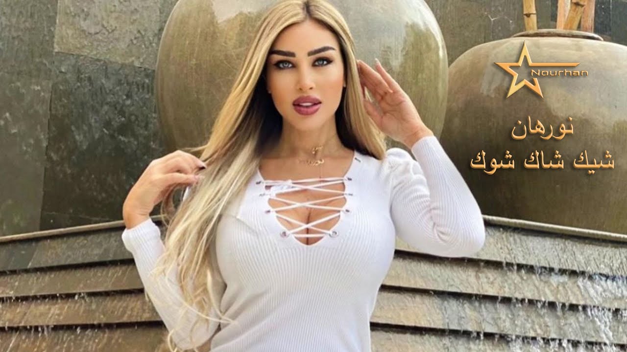 Nourhan Star - Chic Chac Choc | نورهان - شيك شاك شوك - YouTube Music