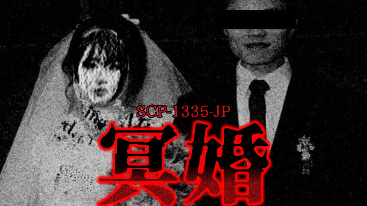 【ゆっくり解説】ホラー注意。それでもあなたは拾う？ SCP-1335-JP 冥婚 - YouTube