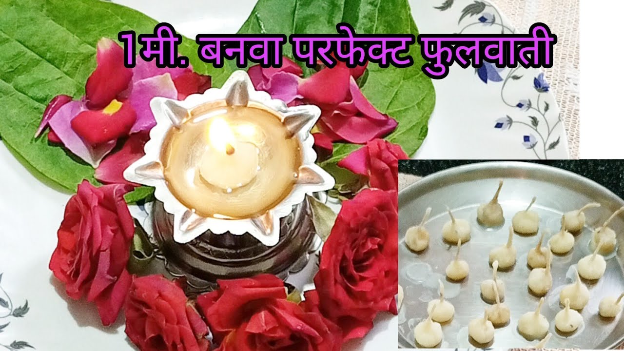 अधिक मास, श्रावण महिना विशेष कापसाच्या परफेक्ट फुलवाती व तुपात भिजवायची ...